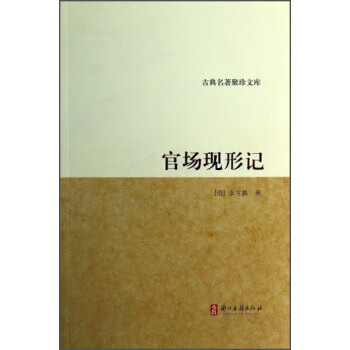 古典名著聚珍文库:官场现形记