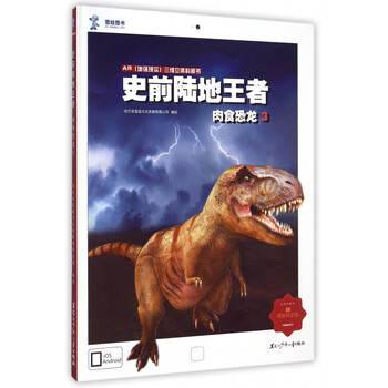 史前陆地王者(肉食恐龙3)(精)/AR增强现实三维立体科普书