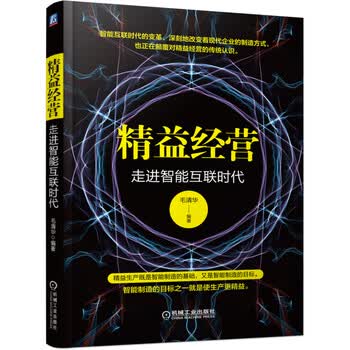 精益经营：走进智能互联时代