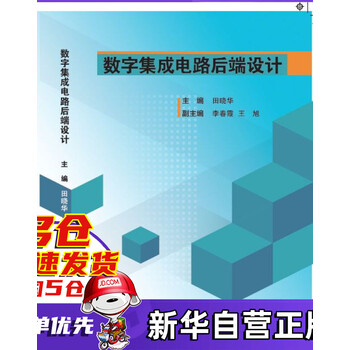 数字集成电路后端设计