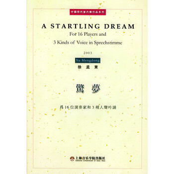 惊梦:为16位演奏家和3种人声吟诵 音乐 徐孟东 上海音乐学院出版社 9787806920237