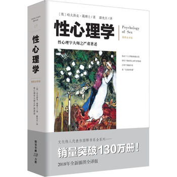 性心理学 插图全译版霭理士大师性心理问题大众科普治疗咨询工具书