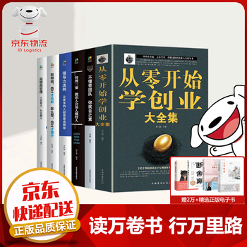 【官方正版】抖音推荐 从零开始学创业大全集 财富自由 用钱赚钱 格局 领导力 执行力 樊登读书会推荐 从零开始学创业+团队管理【6本-1】