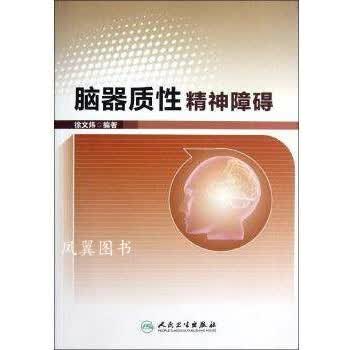 脑器质性精神障碍 徐文炜著 人民卫生出版社