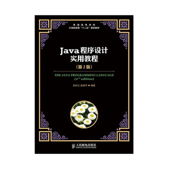 Java程序设计实用教程（第2版）