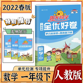 2022阳光同学全优好卷一年级下册语文数学全套 数学人教版