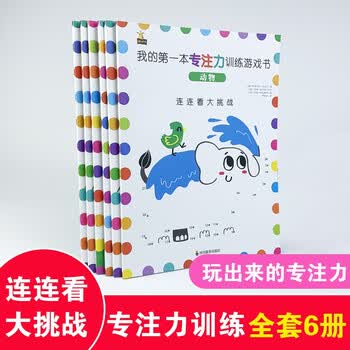 我的 本专注力训练游戏书（3-6岁）全六册！