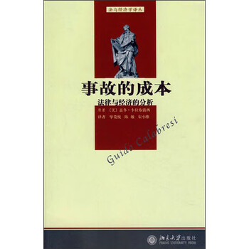 事故的成本：法律与经济的分析 事故的成本法律与经济的分析