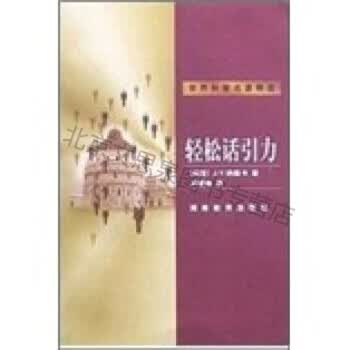世界科普名著精选:轻松话引力