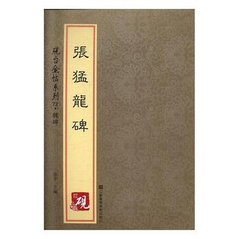 【新华正版】 砚台金帖系列·魏碑·张猛龙碑 徐宇 江苏凤凰美术出版社