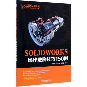 SOLIDWORKS操作进阶技巧150例/CAD\CAM