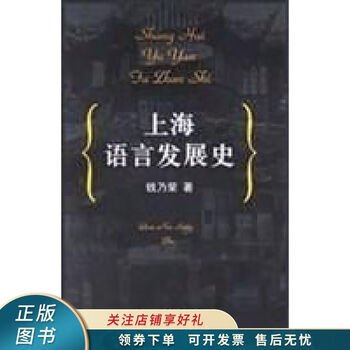 上海语言发展史 钱乃荣