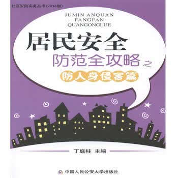 居民防范全攻略之防人身侵害篇 法律 丁庭柱主编 中国人民公安大学出版社 9787565316364
