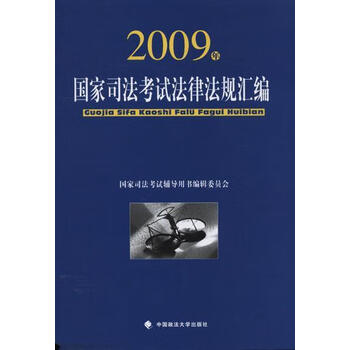 2009年国家司法考试法律法规汇编国家司法考书辑委员会中国政法大学出版社9787562033806