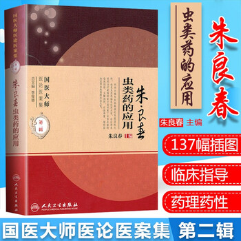 正版 国医大师医论医案集(第二辑)朱良春虫类药的应用 国医大师医论医案集