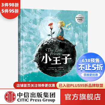 小王子（中英双语绘本珍藏版） 【绘本3-6岁】 安托万德圣埃克苏佩里著 陈赛 袁晓峰 王悦微 邹蓓蓓推荐 世界经典文学名著读物童话书籍 中信出版图书