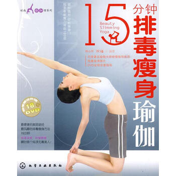 时尚瑜伽馆系列--15分钟排毒瘦身瑜伽【正版图书】
