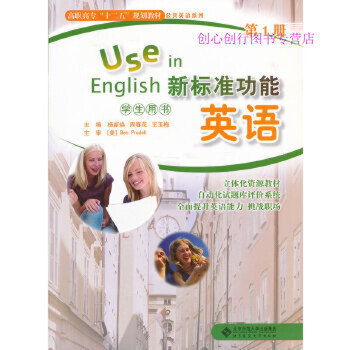 高职高专十二五规划教材公共英语系列 新标准功能英语（学生用书 杨新焕、周春花、王玉