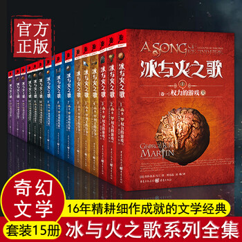 【正版书籍】冰与火之歌全套中文正版1-15册 权力的游戏乔治RR马丁 美国现当代外国西方经典玄奇魔幻