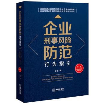 【京联正品】 企业刑事风险防范行为指引 余尘 著 9787519756635