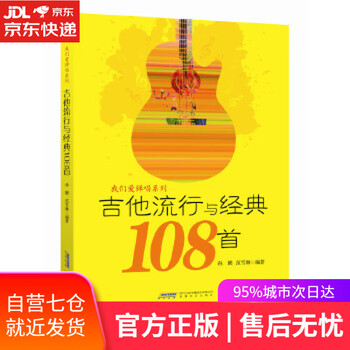 【正版图书】吉他流行与经典108首 孙鹏范雪琳 安徽文艺出版社