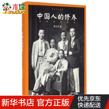 中国人的修养(精)/百年藏书