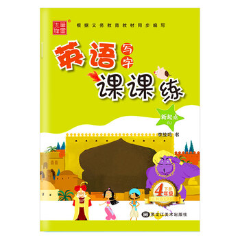 笔墨先锋 非临摹 英语写字课课练  新起点RJ  四年级下册