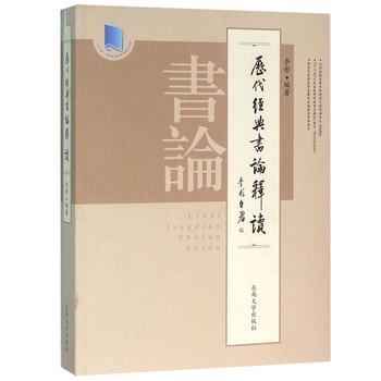 历代经典书论释读 李彤 东南大学出版社 十二五江苏省高等学校重点教材 古代书论 书法论述 以善本为基