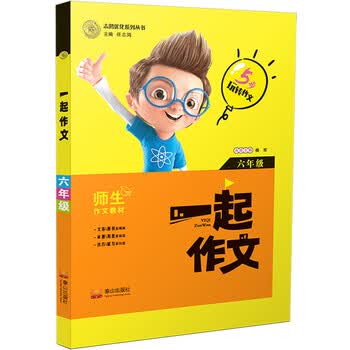 一起作文：六年级全一册