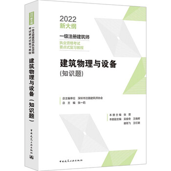 建筑物理与设备（知识题） 2022年一级注册建筑师考试要点式复习教程