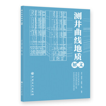 正版 测井曲线地质解义9787511453976