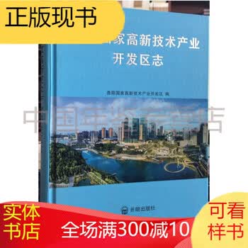 贵阳国家高新技术产业开发区志：1992-2016  开明出版社 2017版 正版