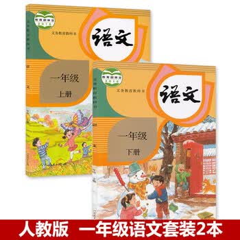 2022【套装2本】一年级上下册语文书人教部编版 小学课本教材教科书 人民教育出版社 部编新版一语文书上下册
