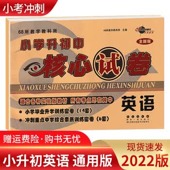 小升初核心试卷语文数学英语小升初毕业分班招生总复习小升初押题模拟真题试卷六年级冲刺重点中学测试68所助学图书 小升初核心试卷【英语】