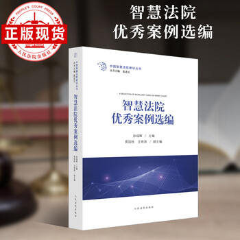 出版社直发 智慧法院案例选编