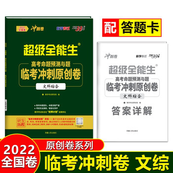 天利38套 2022版 文科综合 全国卷临考冲刺原创卷 高考命题预测与 超级全能生