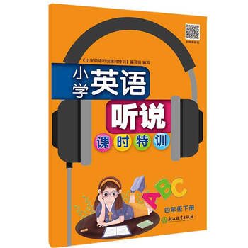 小学英语听说课时特训 四年级下册