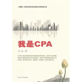 我是CPA 氿红 9787566601933 河北大学出版社