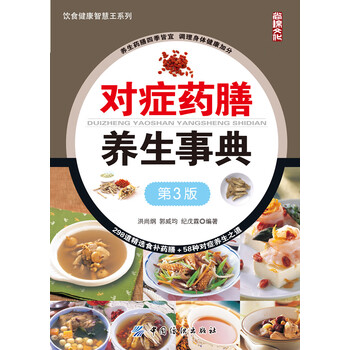 对症药膳养生事典 洪尚纲,郭威均,纪戊霖著 中国纺织出版社【正版图书】
