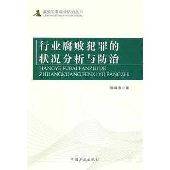行业腐败犯罪的状况分析与防治 9787802167056