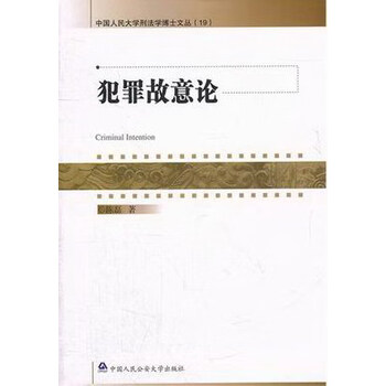 犯罪故意论 法律 陈磊著 中国人民*大学出版社 9787565308499