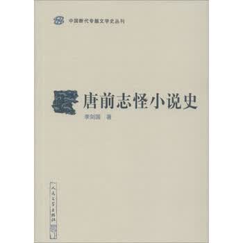 唐前志怪小说史
