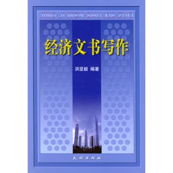 经济文书写作 洪坚毅 民族出版社