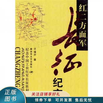 红二方面军长征纪实 许福芦
