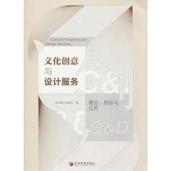 文化创意与设计服务C&D 理论、指标与应用