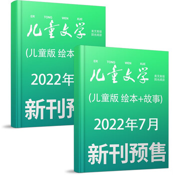 【包邮】儿童文学儿童版杂志2022年6月新【另有7月预售可选】 绘本版+故事版小学生课外阅读作文素材期刊 【预售】2022年7月【2本装】