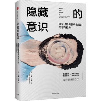 隐藏的意识 潜意识如何影响我们的思想与行为 (美)约翰·巴奇(John Bargh)【正版书】
