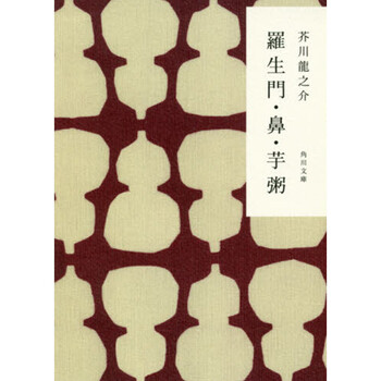 【中图日文】罗生门 芥川龙之介 角川书店 日本原版进口书