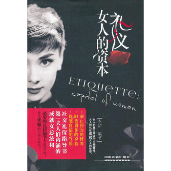礼仪：女人的资本 李洁著 中国铁道出版社