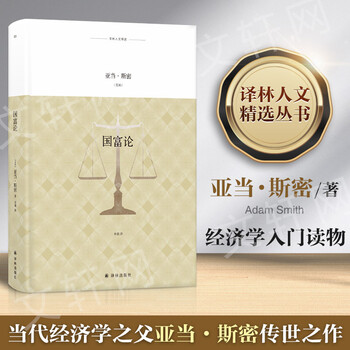 国富论 精装典藏 亚当斯密 著 译林出版社